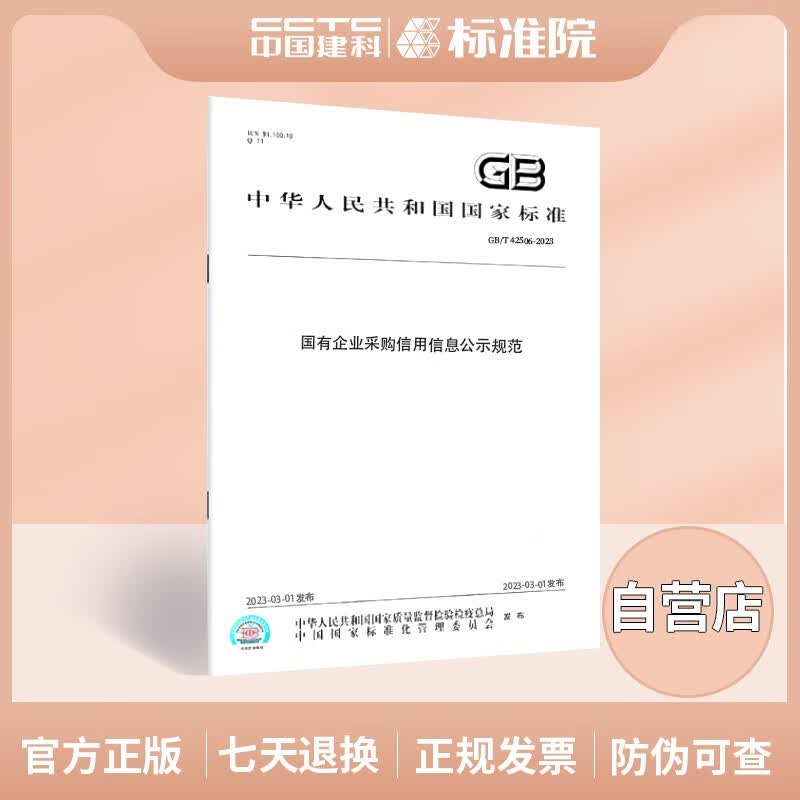 GB/T 42506-2023国有企业采购信用信息公示规范