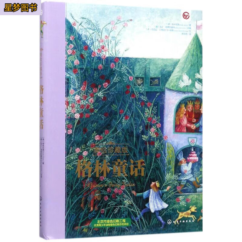 书籍 格林童话（美绘珍藏版） 格林兄弟 化学工业出版社 单本全册