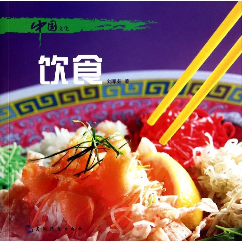 中国文化.饮食(汉)
