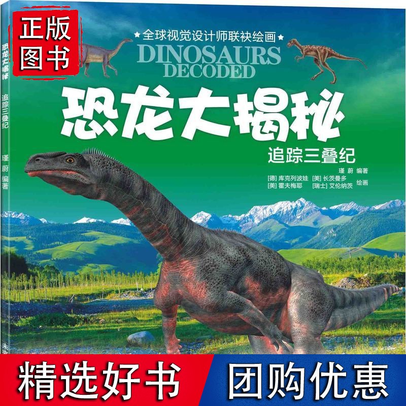 恐龙大揭秘：追踪三叠纪