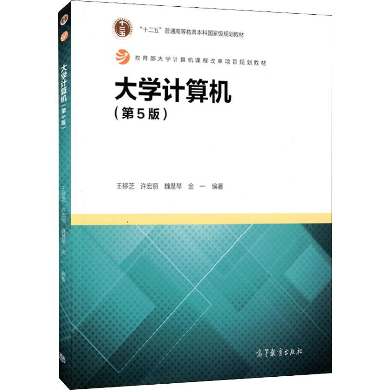 大学计算机(第5版) 王移芝 等 书籍