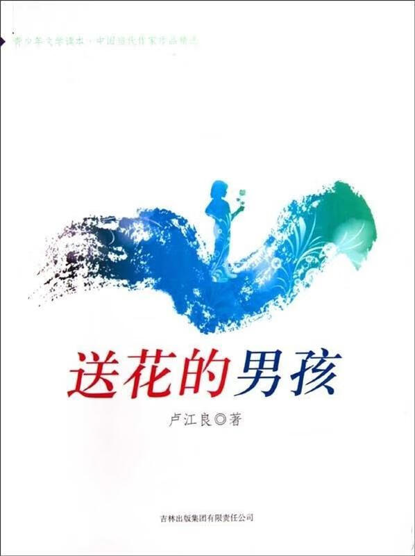 送花的男孩 卢江良
