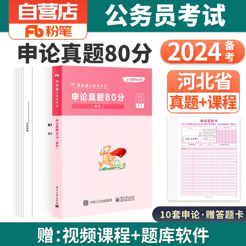 备考2024粉笔公考河北省考公务员考试用书2023 申论真题80分