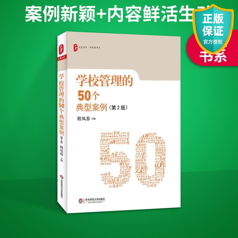 学校管理的50个典型案例 第2版 大夏书系 校长领导力 集团化办学 校园欺凌 中小学教师 教师教育教