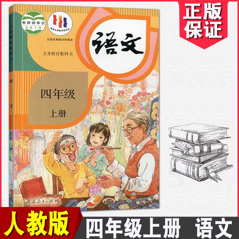 2023适用课本小学语文一二三四五六年级上册下册人教版教材教科书 四年级上册 小学通用