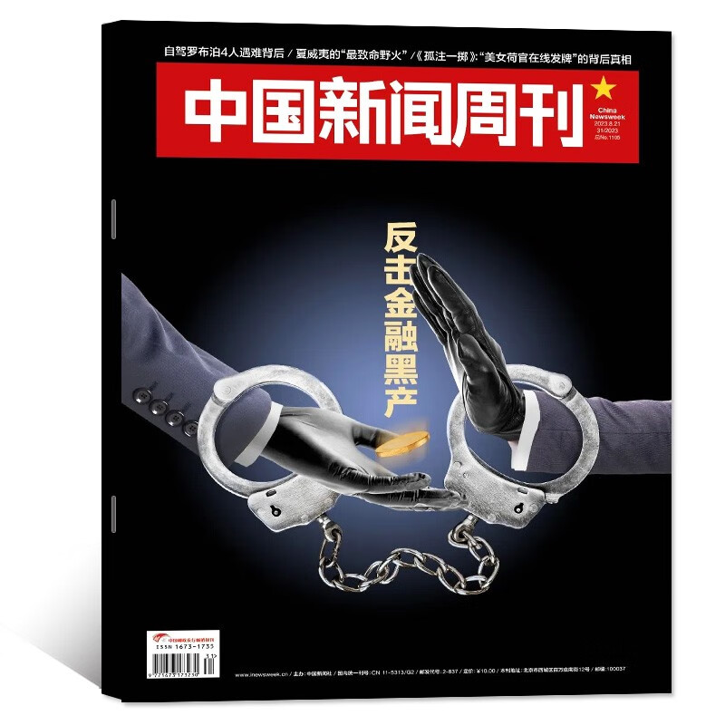 【1.8元/本起】中国新闻周刊杂志2023年31期新【另有现货打包/半年/全年订阅可选/起订月可改】新锐视角商业资讯非过期刊 2023年8月第31期：反击金融黑产