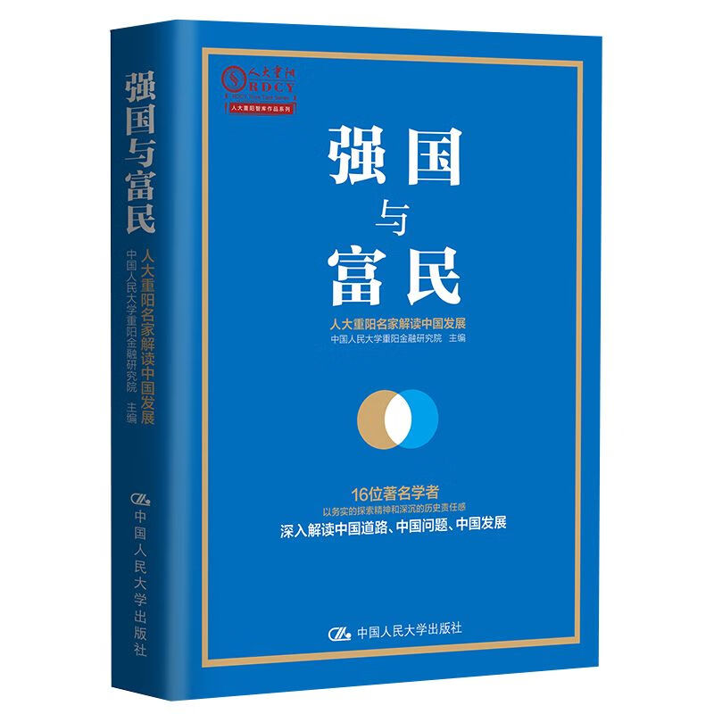 强国与富民9787300272238