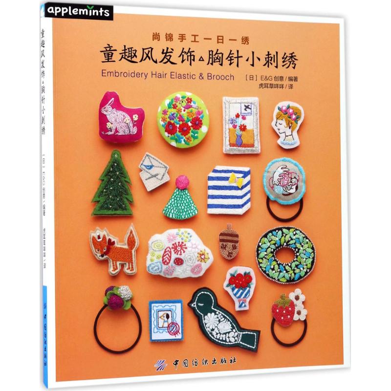 童趣风发饰胸针小刺绣