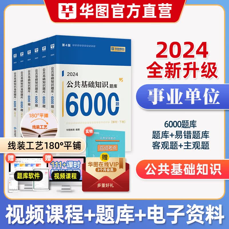 海南省事业编华图2023版综合公共基础知识海南事业单位招聘考试用书2023年事业编制教材历年真题试卷海口市龙华区文昌市临高县编制 公共基础知识【6000题】