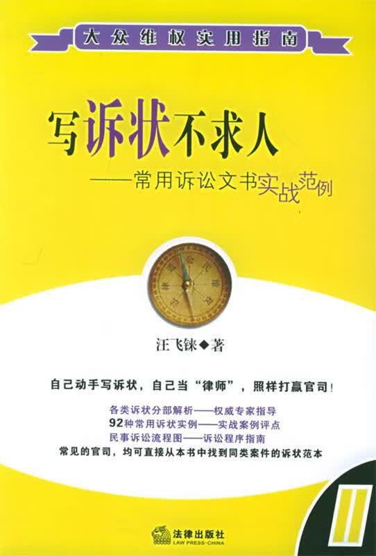 写诉状不求人 常用诉讼文书实战范例【现货】