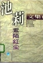 池莉文集卷紫陌红尘9787539907871
