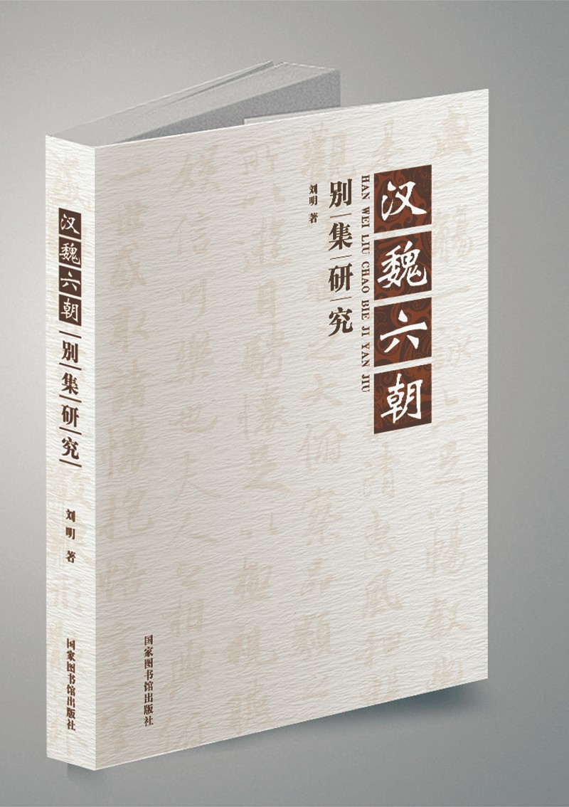 汉魏六朝别集研究