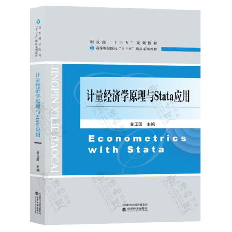 计量经济学原理与Stata应用 金玉国 财政部规划教材 经济科学出版社