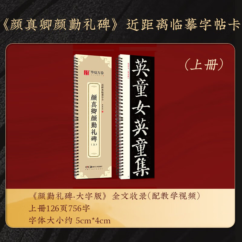 华夏万卷颜真卿颜勤礼碑上下册成人毛笔字帖颜体楷书多宝塔碑欧阳 颜真卿颜勤礼碑(上)有视频115