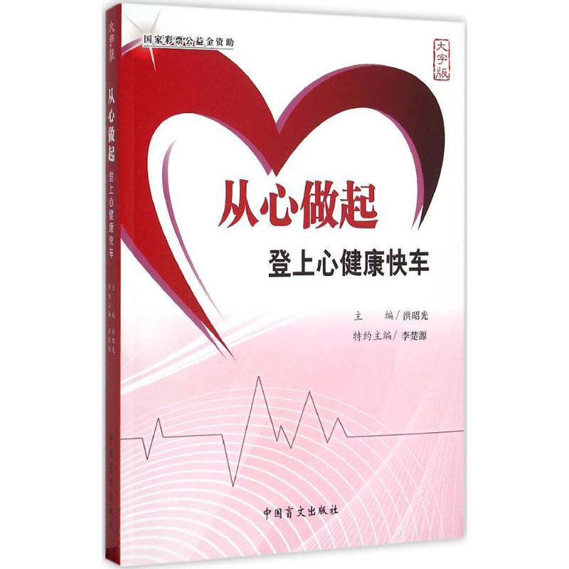 从心做起(大字版)