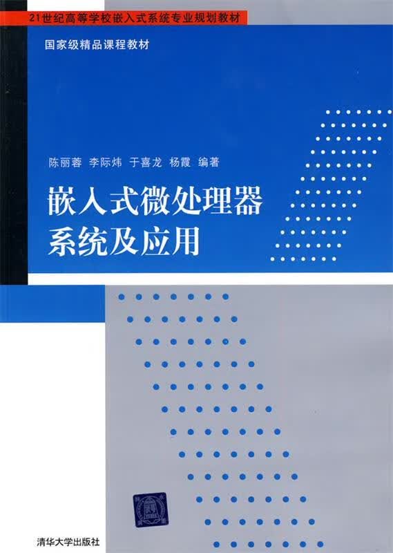嵌入式微处理器系统及应用 陈丽蓉 等编著