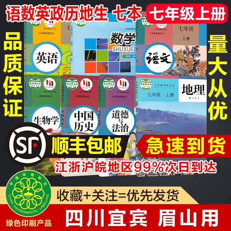 【四川宜宾眉山用】初中7七年级上册人教版语文英语政治历史生物华师大版数学星球版地理全套7七本教材