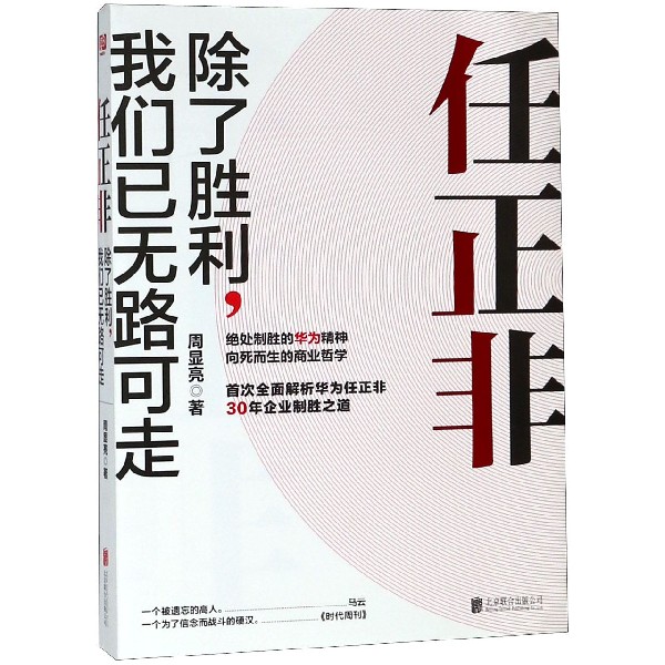 【旗舰店官网】 任正非(除了胜利我们已无路可走) 周显亮