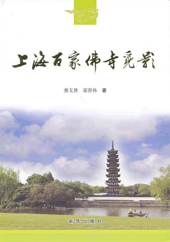 上海百家佛寺觅影