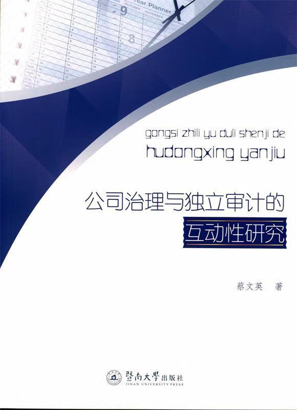 公司治理与独立审计的互动性研究