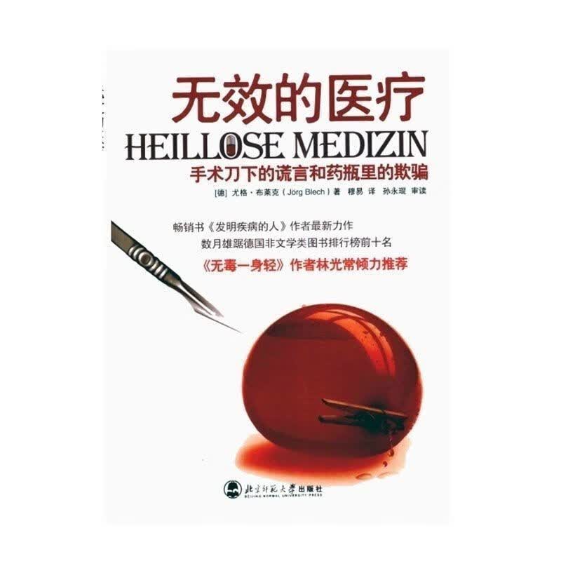 无效的医疗 手术刀下的谎言和药瓶里的欺骗 尤格·布莱克,穆易译