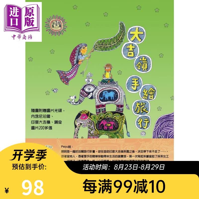 大吉岭手绘旅行 二版 港台原版 Peiyu张佩瑜 联经出版