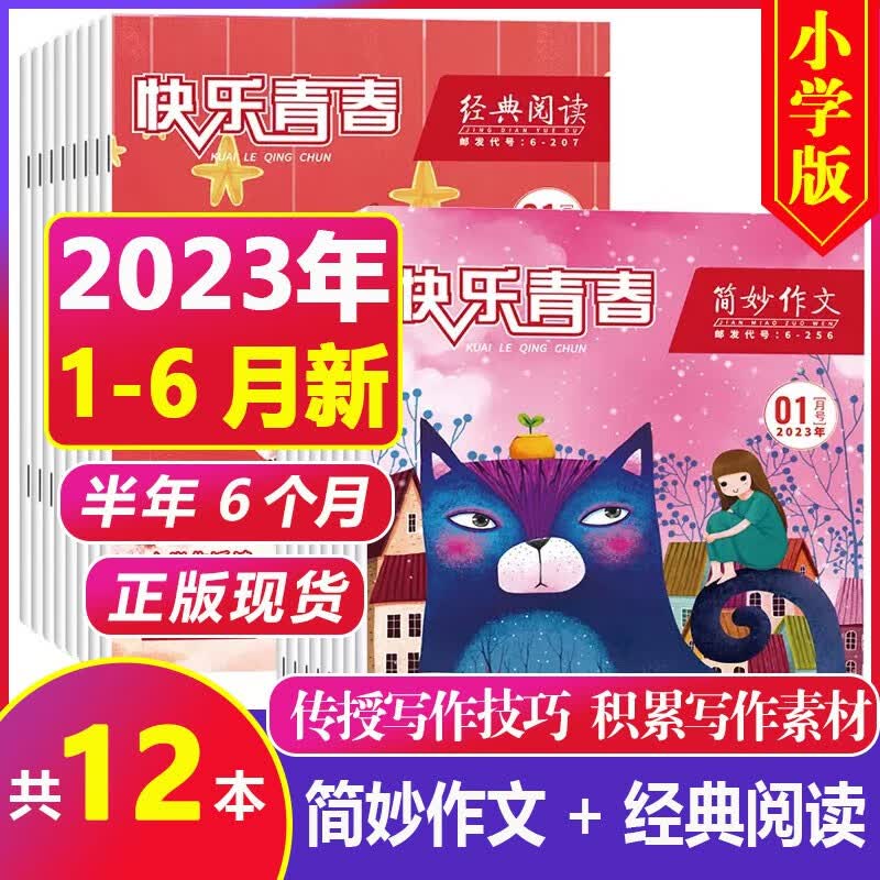 简妙作文/经典阅读小学版2023/2022年1-6/7-12月 小学生3-6年级经典作文写作素材指导杂志儿童文学文摘期刊 【简妙作文+经典阅读】23年1-6月（共12本）