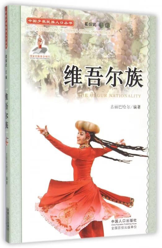 维吾尔族