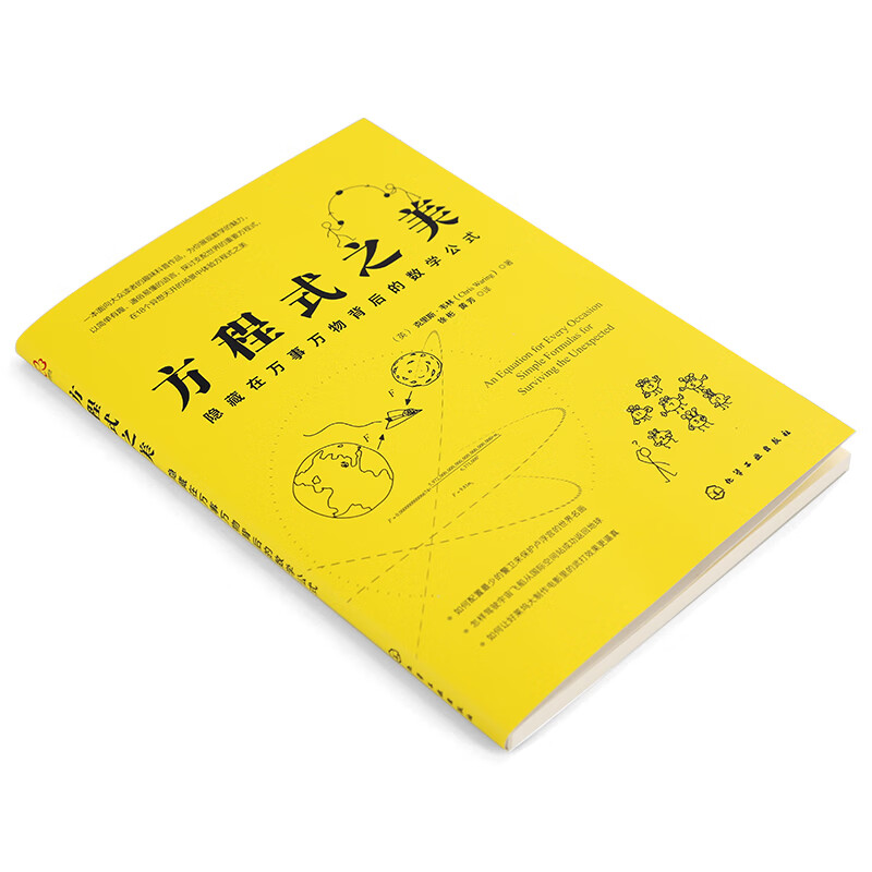 方程式之美 隐藏在万事万物背后的数学公式用数学知识化解现实难题10-16-18岁初中高中小学生课外阅读程