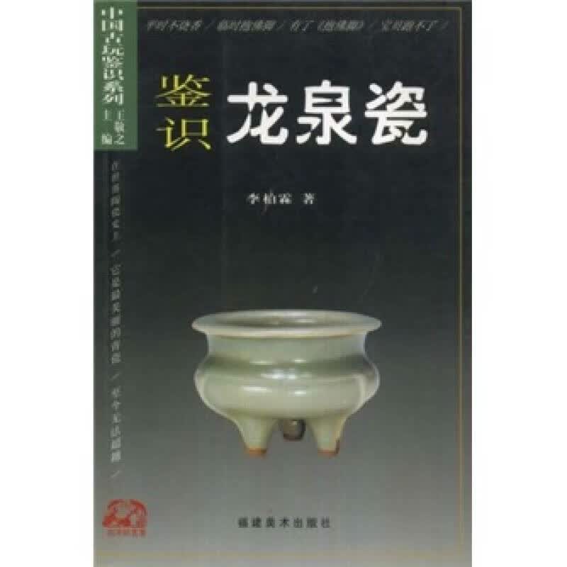 鉴识龙泉瓷【好书】