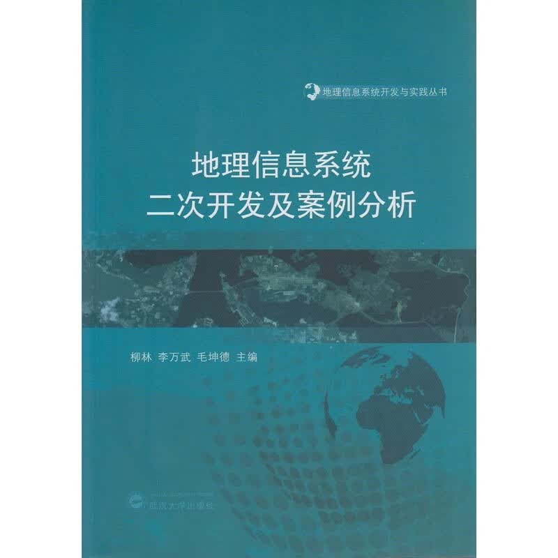 地理信息系统二次开发及案例分析