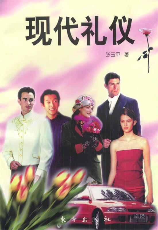 现代礼仪【，放心购买】