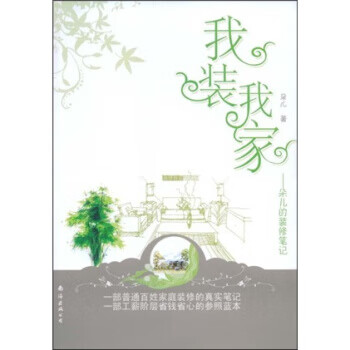 我装我家:朵儿的装修笔记 朵儿 著
