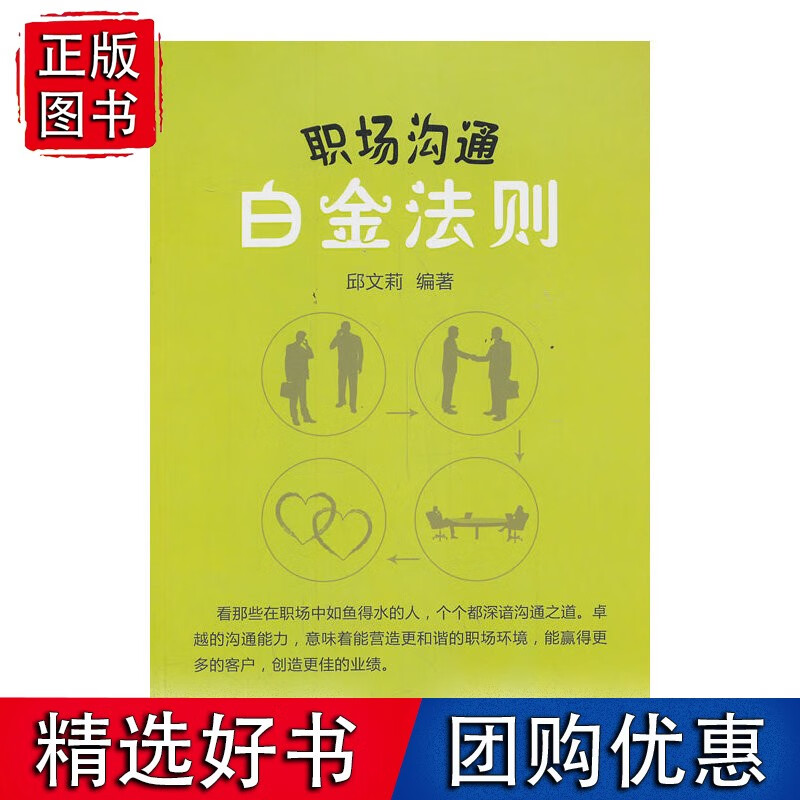 职场沟通白金法则 (邱文莉)