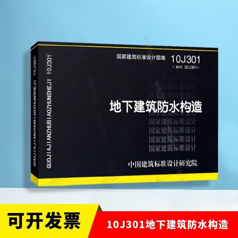 10J301地下建筑防水构造
