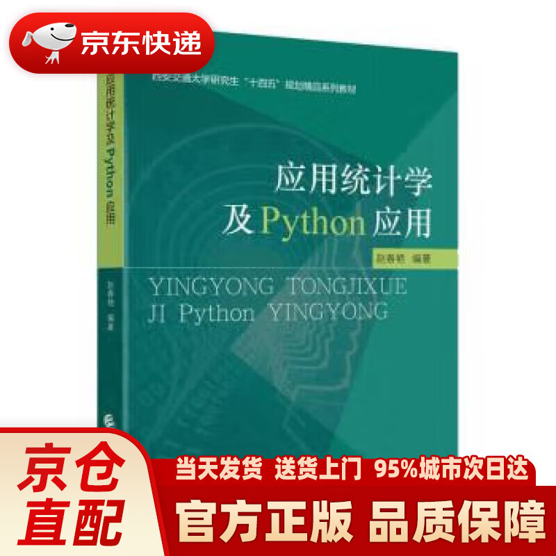 【新华】应用统计学及python应用