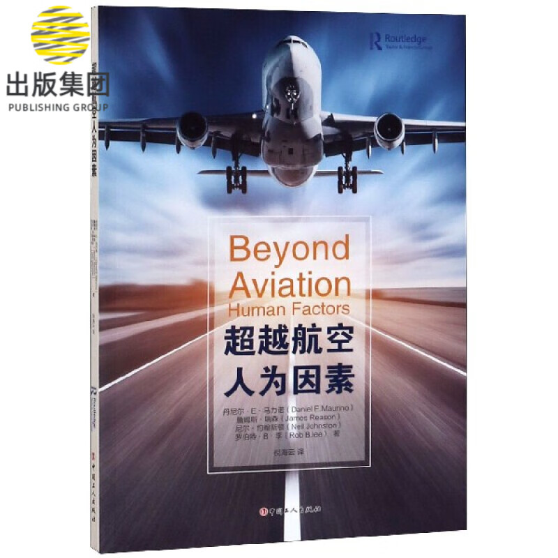 超越航空人为因素
