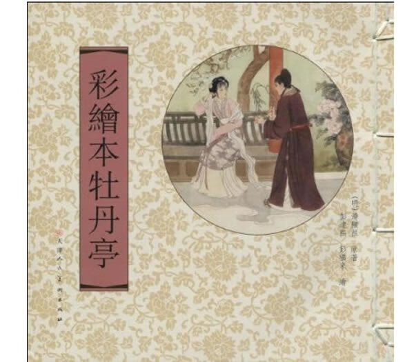彩绘牡丹亭 彭连熙 绘【书】
