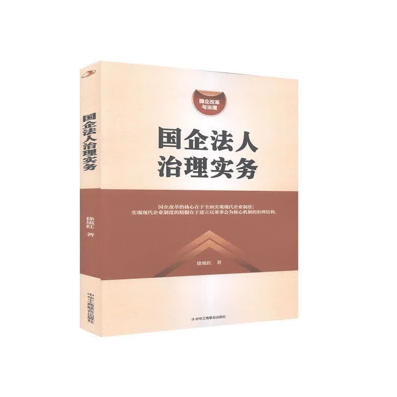 国企法人治理实务-国企改革与治理 （现货发售）