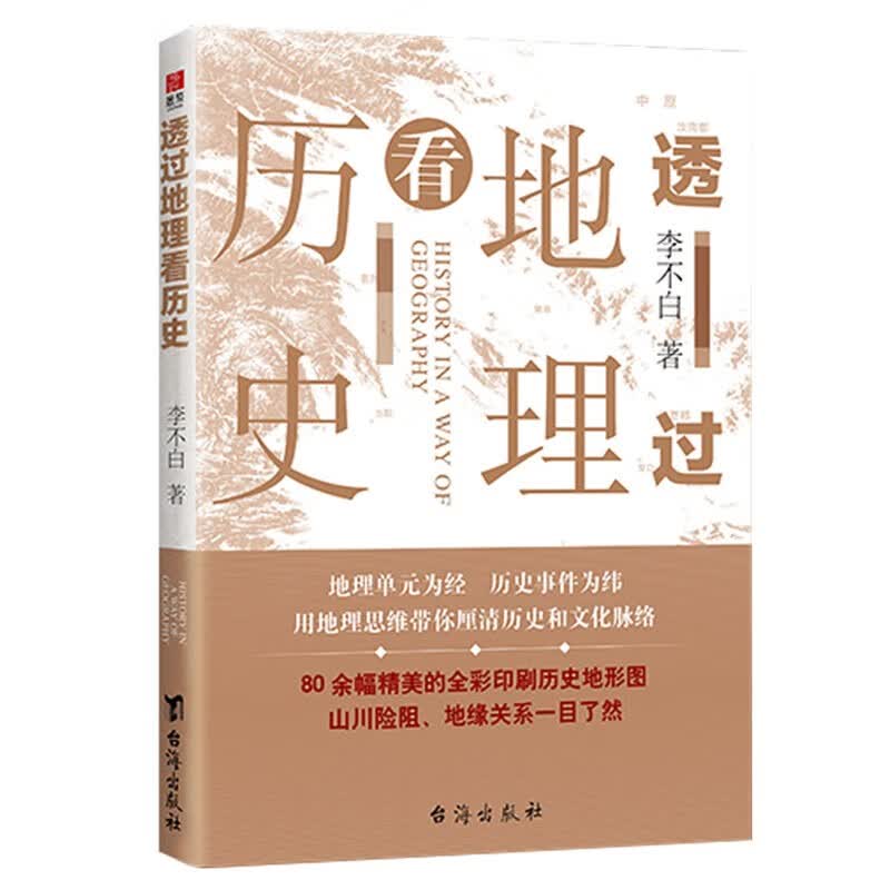 透过地理看历史李不白著中国历 下五千年 地缘关系一目了然 历史事件典故 中国古代历史地理书籍 地理历史百科 中学生课外书