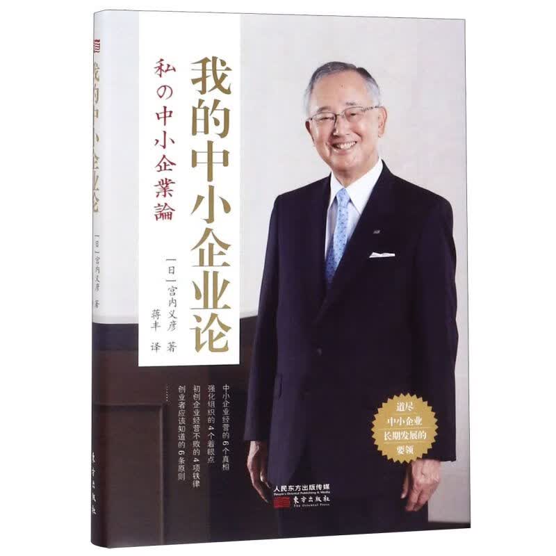 我的中小企业论(精)