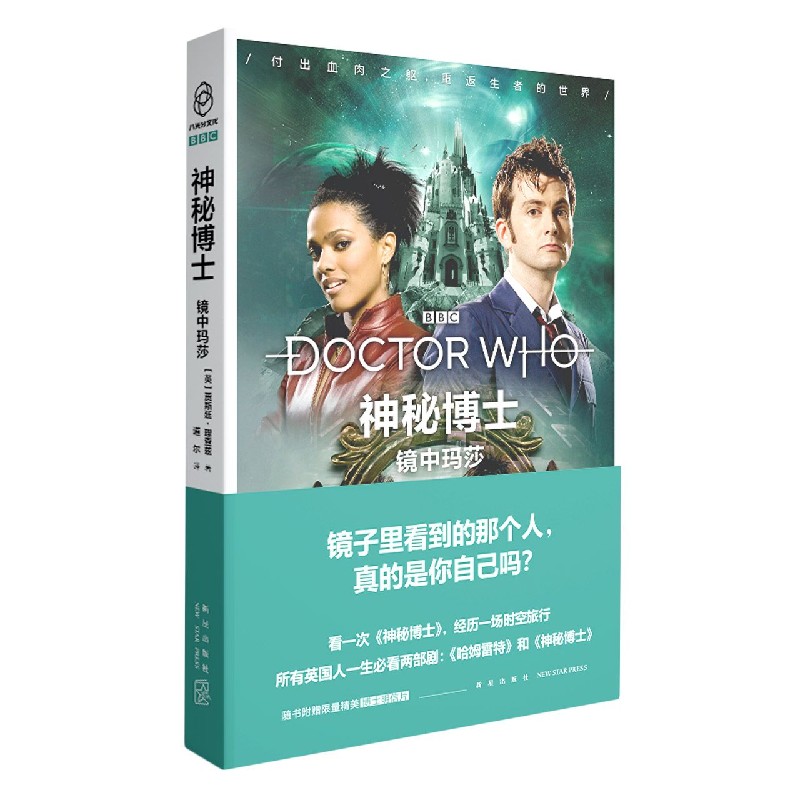 镜中玛莎/神秘博士
