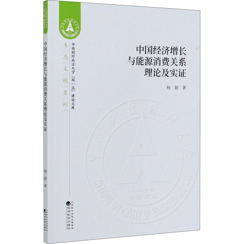 中国经济增长与能源消费关系理论及实证