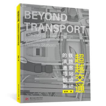 交通—铁路客站设计的演进与创新 盛晖 著 华中科技大学出版社