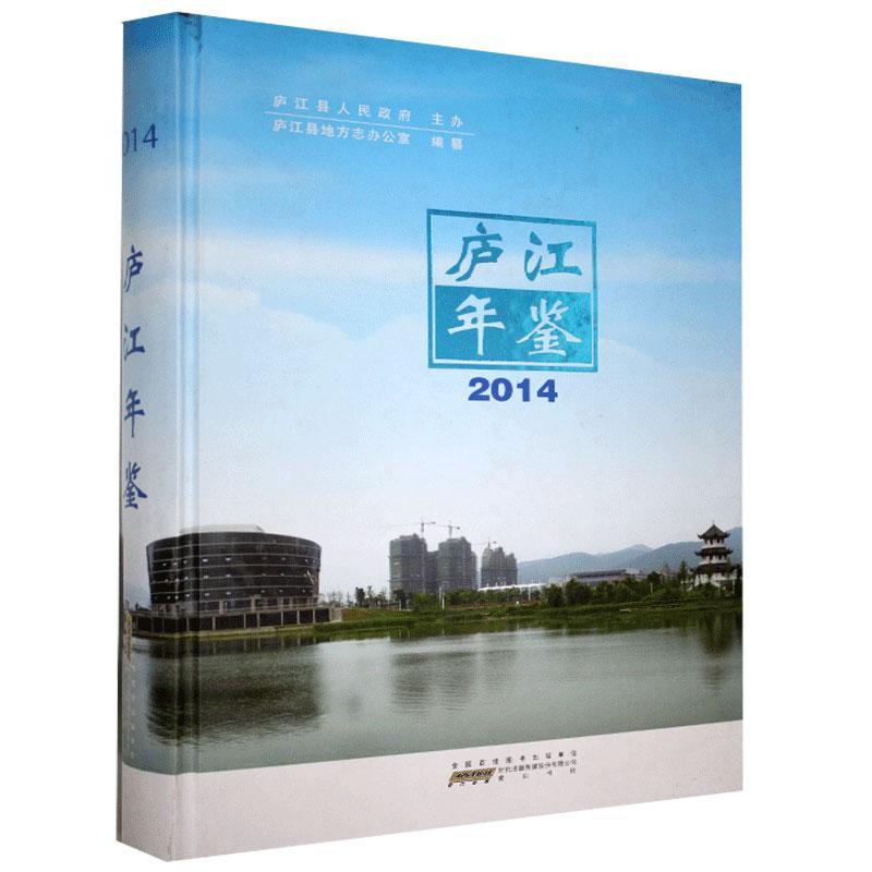 庐江年鉴.2014 黄山书社 9787546150048 历史 书籍