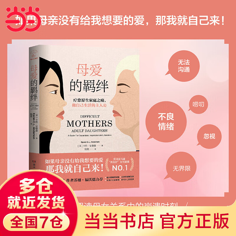 母爱的羁绊（抚慰原生家庭之痛，做自己生活的主人公；《原生家庭》作者苏珊·福沃德，著名心理学家岳晓东推荐）
