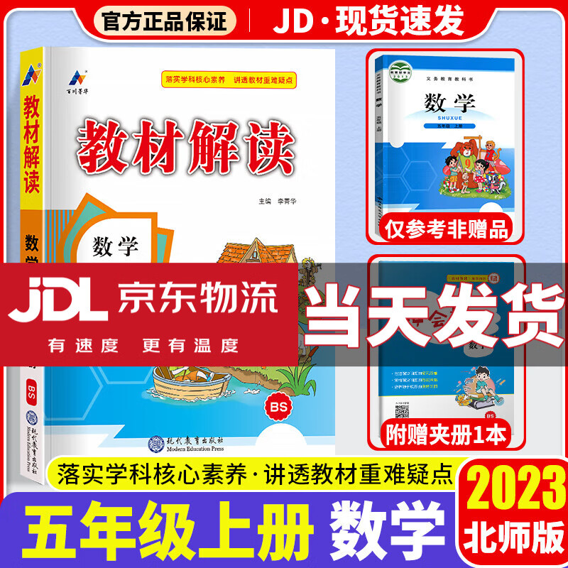 【科目可选】2023新版教材解读五年级上小学五年级上册教材全解课本知识点同步解读复习辅导资书 数学 北师版