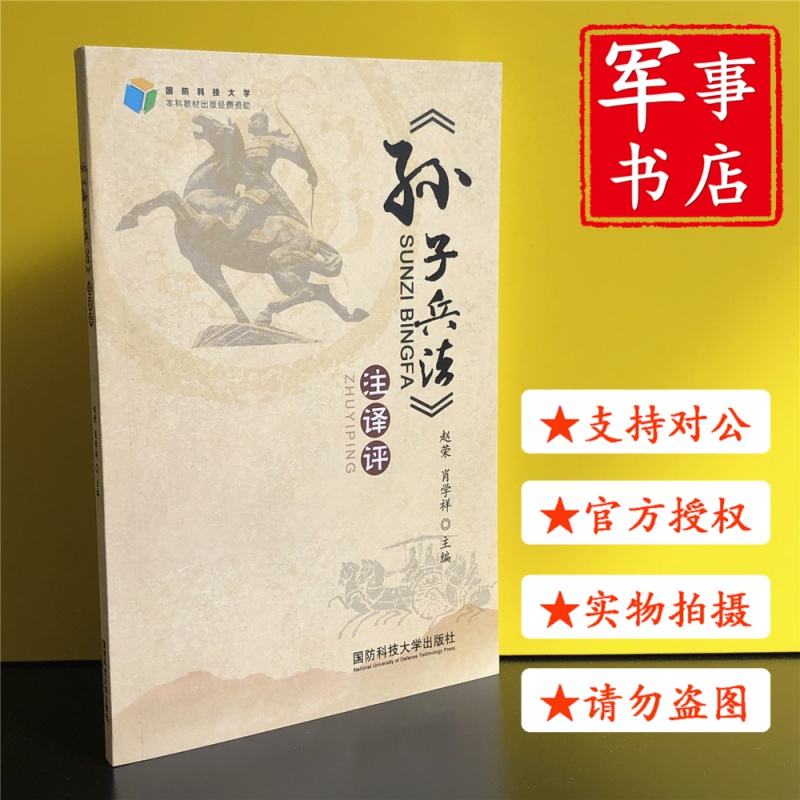 【可开具正规发票】孙子兵法注译评