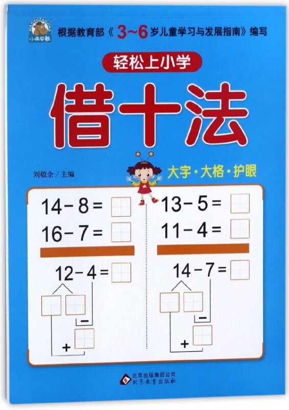 借十法/轻松上小学