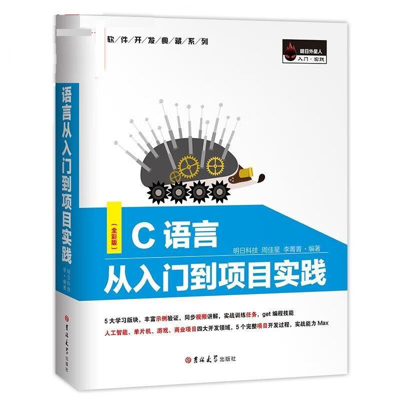 C语言从入门到项目实践 明日科技,周佳星,李菁菁 吉林大学出版社 9787569260281
